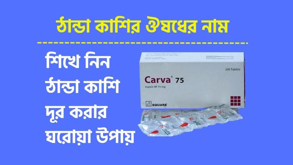 ঠান্ডা কাশির ঔষধের নাম | শিখে নিন ঠান্ডা কাশি দূর করার ঘরোয়া উপায় ...