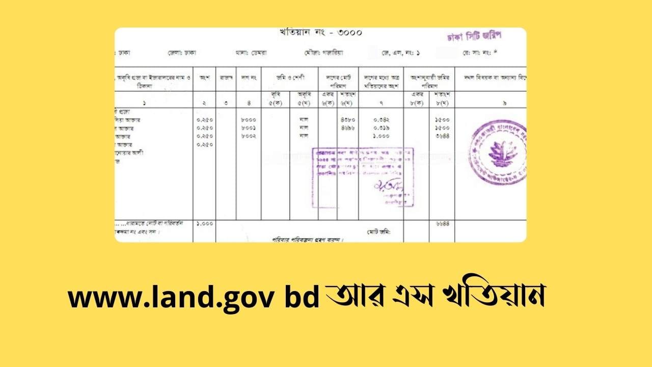 আর এস খতিয়ান বের করার নিয়ম ২০২৫ | www.land.gov bd - TIPS POKA